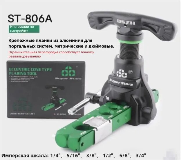 Вальцовка эксцентриковая Super Stars ST-806A (1/4 - 3/4; облегченная, с ограничителем подачи трубы)
