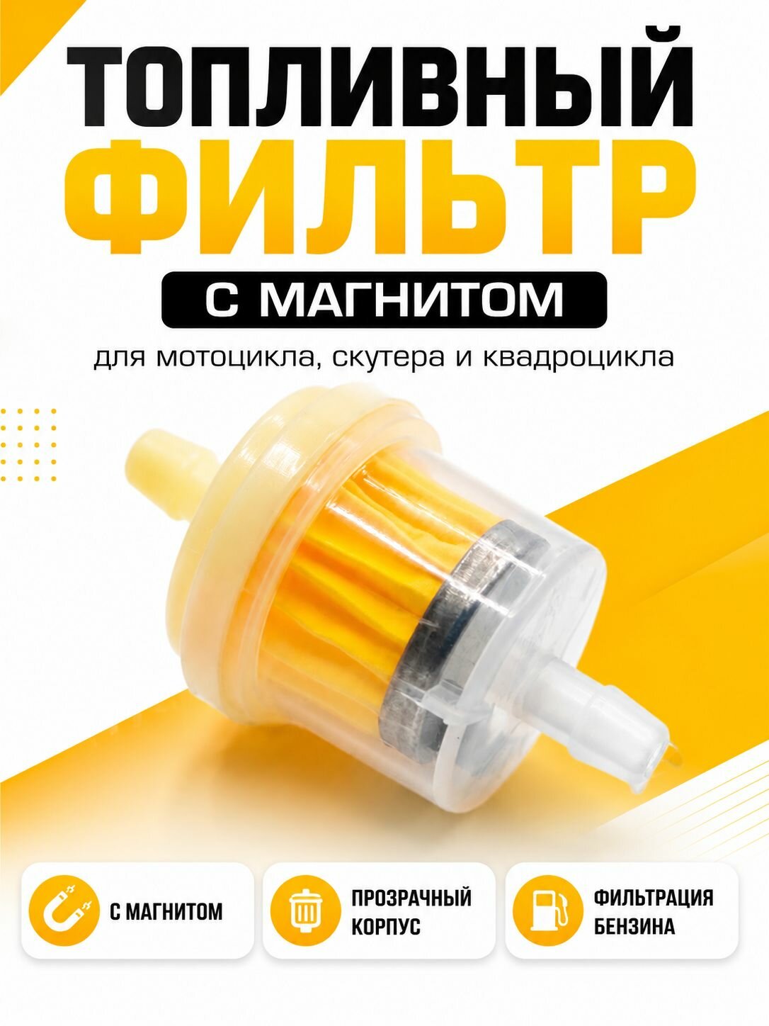 Топливный фильтр для мотоцикла, скутера и квадроцикла, пластиковый бензиновый фильтр с магнитом