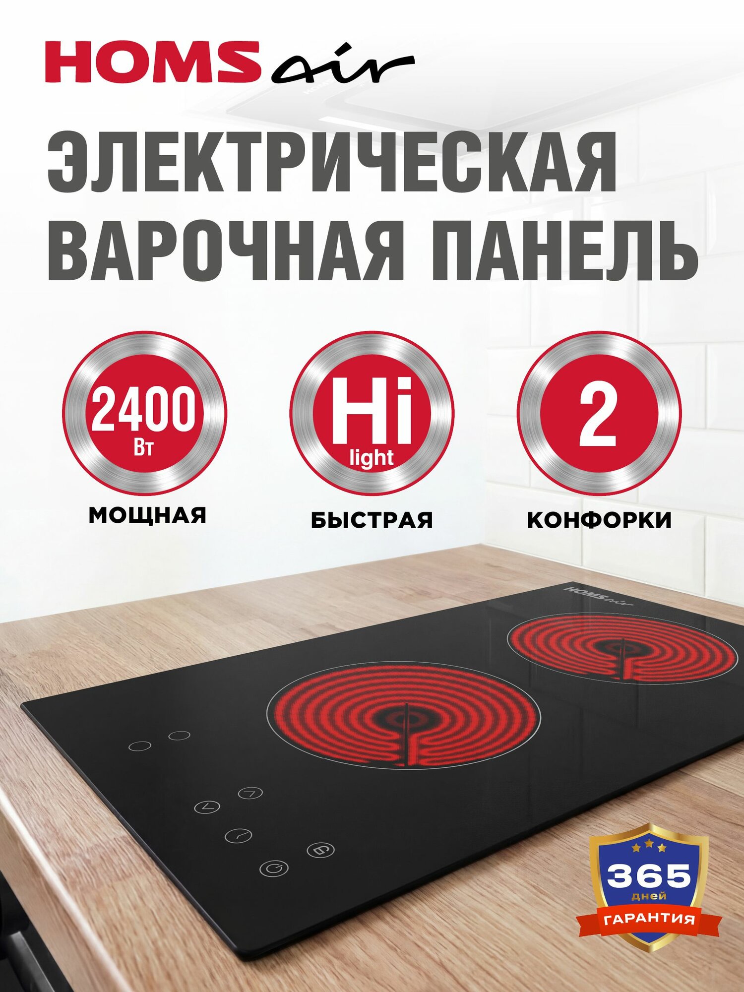HOMSair Варочная панель электрическая HV32BK черная, встраиваемая, мощность 2400 Вт, 2 конфорки Hi-Light, стеклокерамика, 30 см