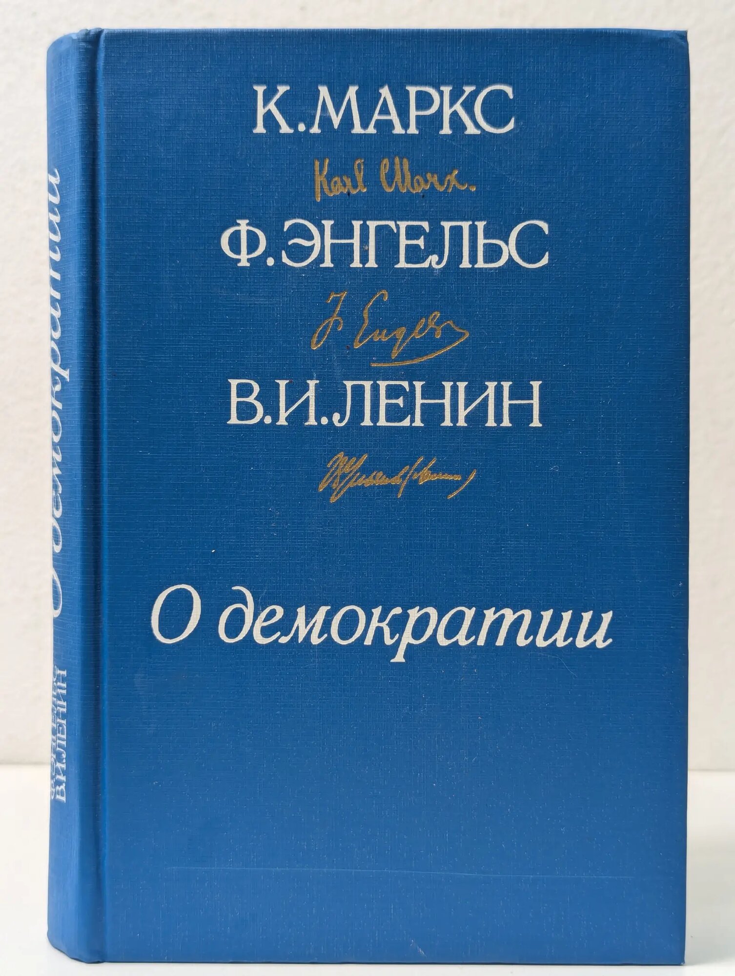 О демократии Маркс Карл, Энгельс Фридрих, Ленин Владимир Ильич 1988