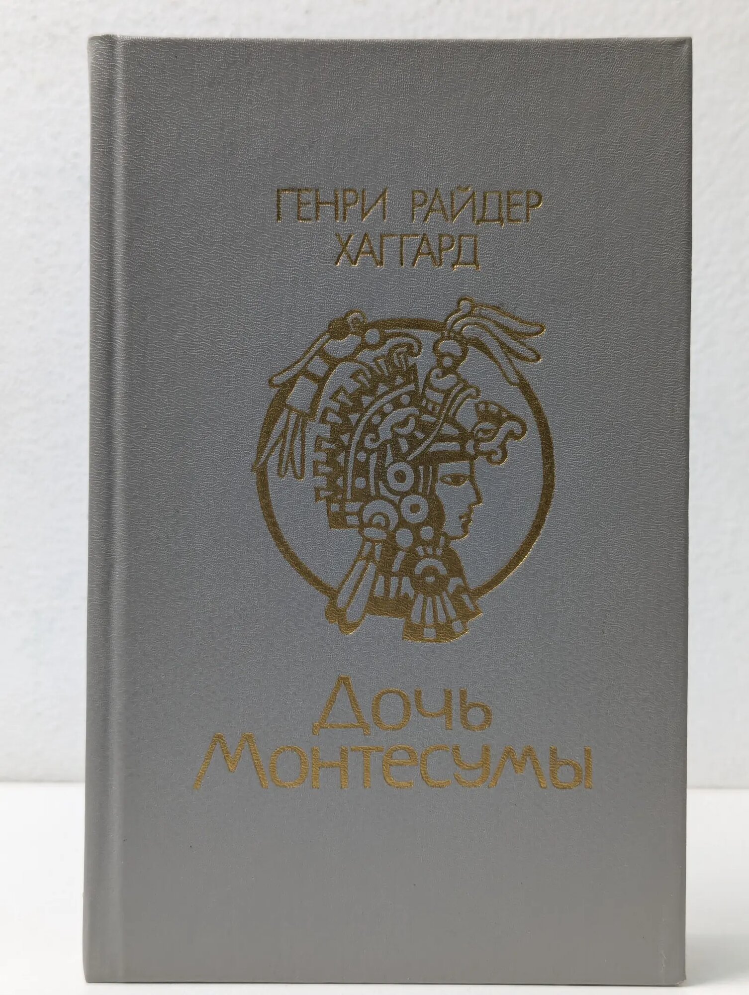 Дочь Монтесумы Хаггард Генри Райдер 1990