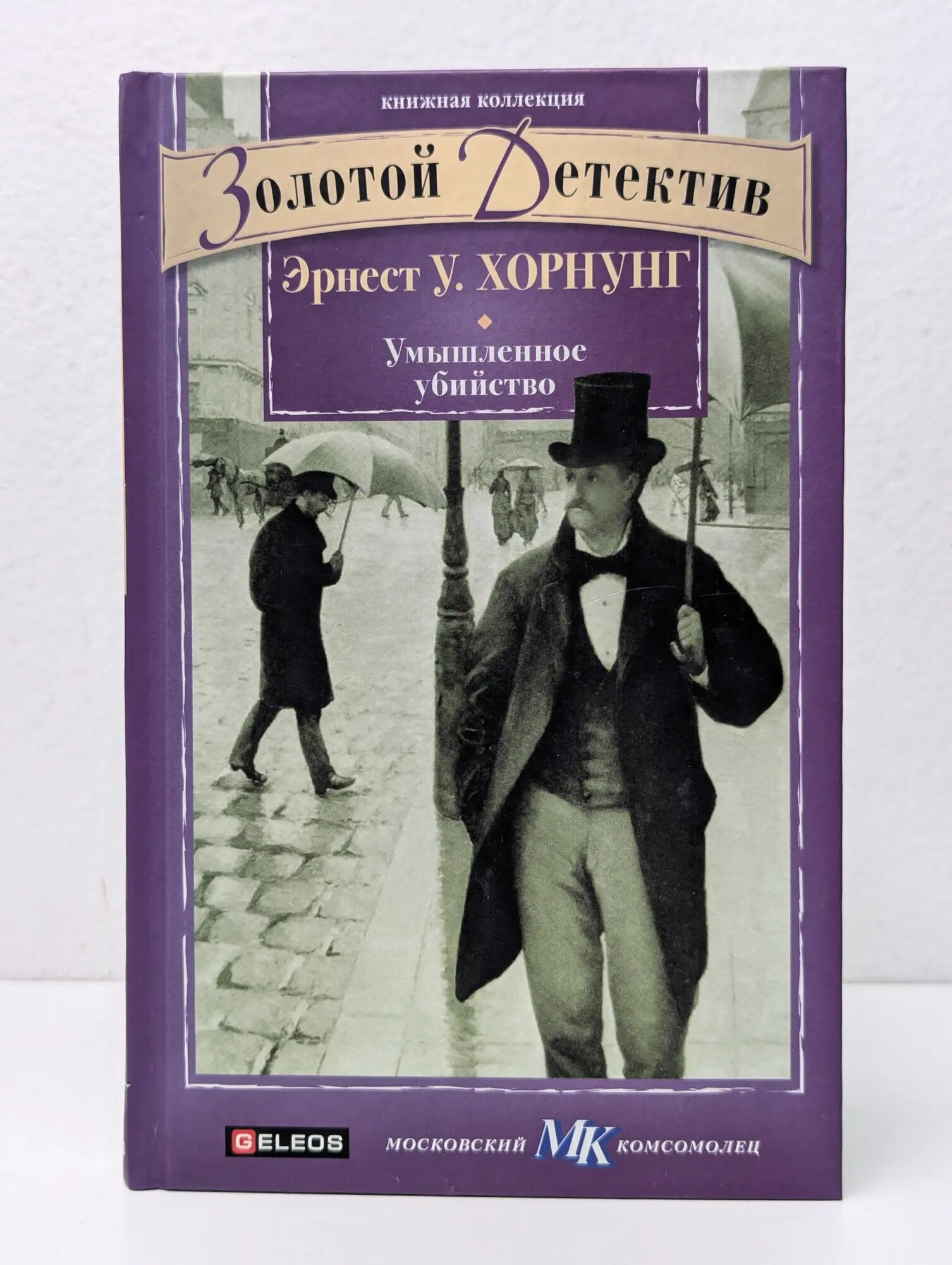 Книжная коллекция МК. Умышленное убийство Хорнунг Эрнест Уильям 2011