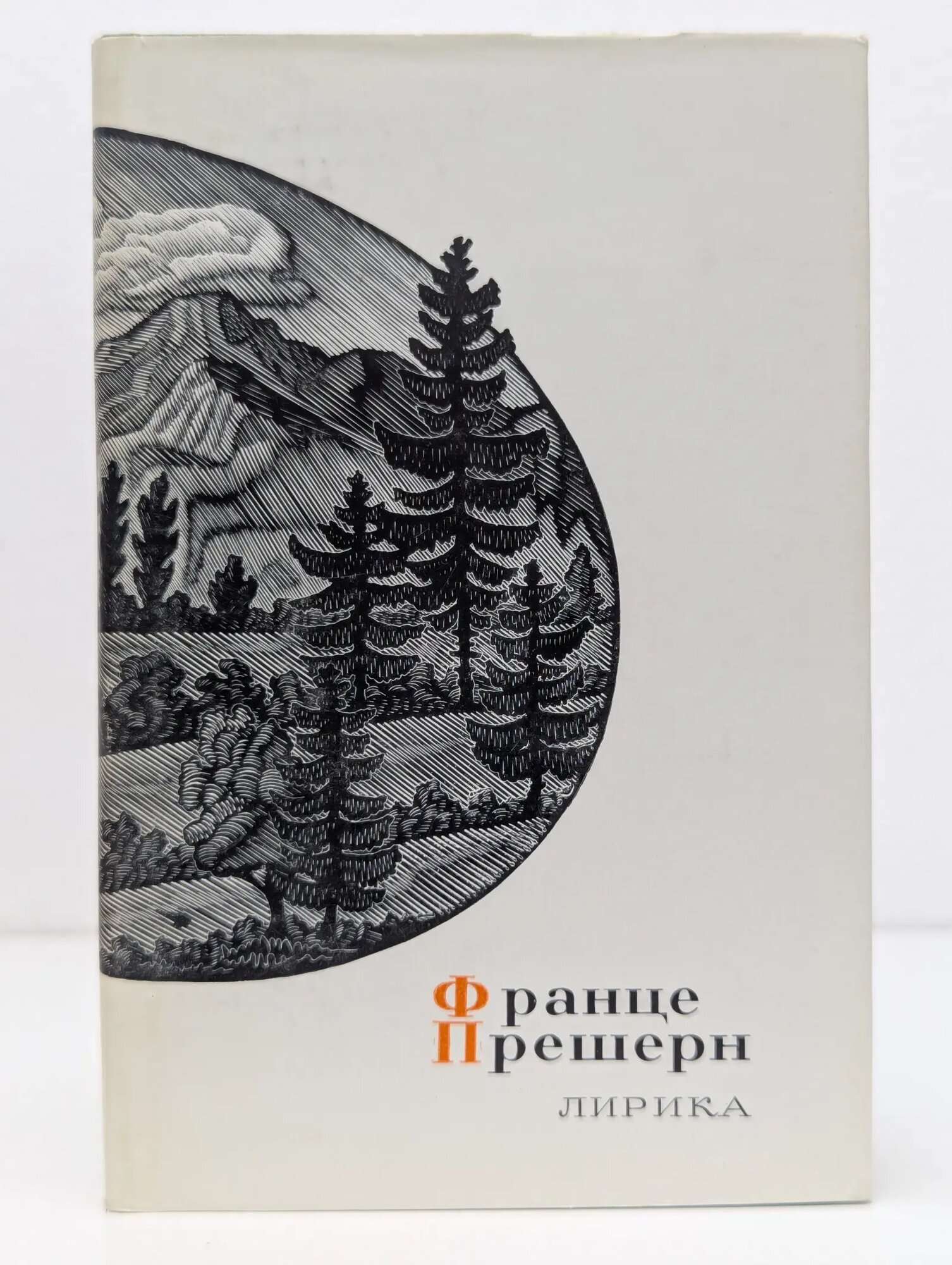 Франце Прешерн. Лирика Прешерн Франце 1971