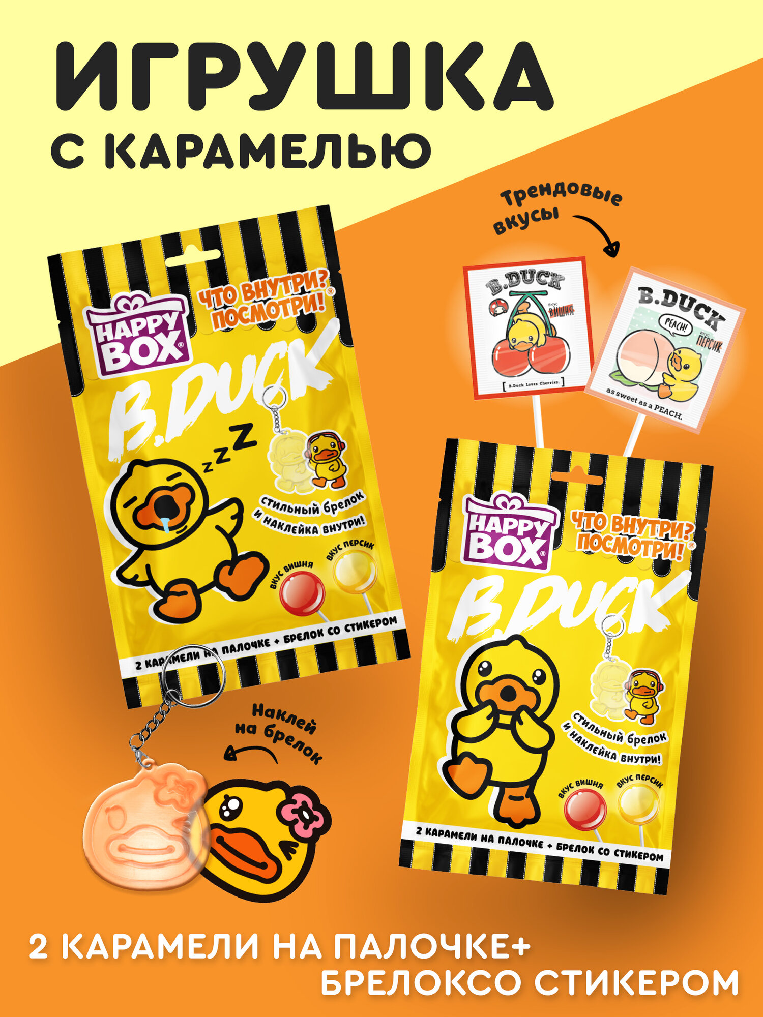 Сладкий подарочный набор B.Duck в пак, 1шт.