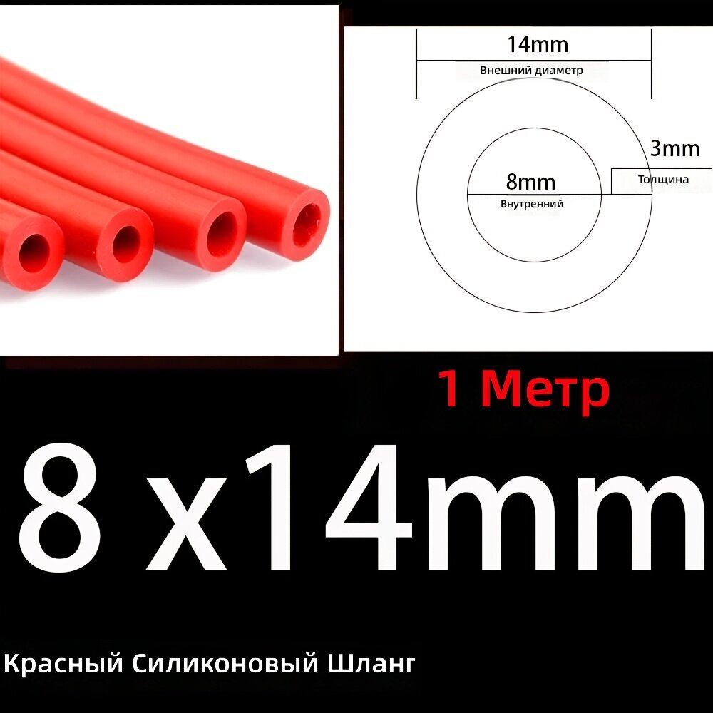 Универсальный силиконовый шланг для вакуумной системы автомобиля 8x14 мм красный 1 метр