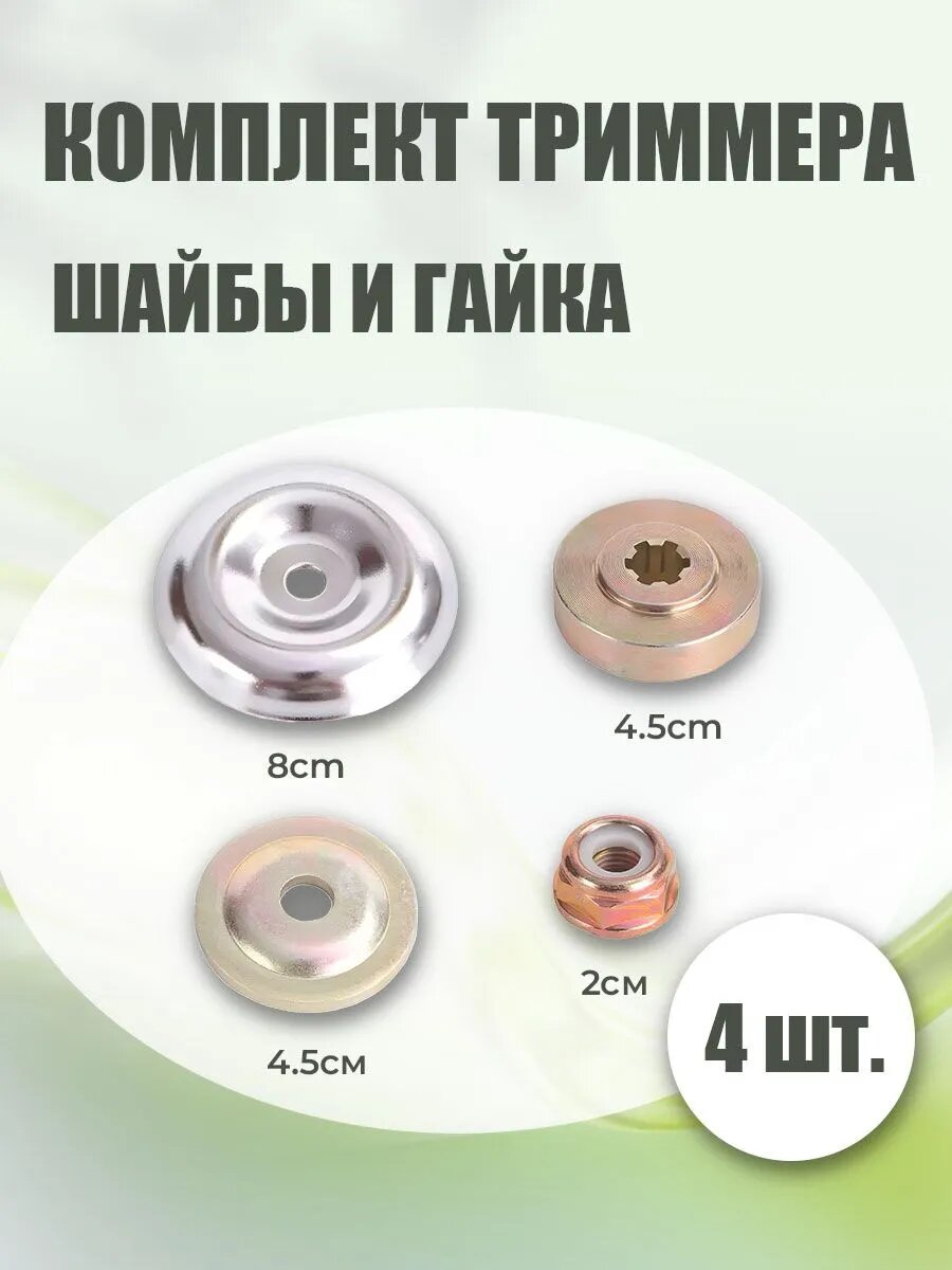 Комплект чашки редуктора для триммера бензокосы ножа, шайбы, гайки