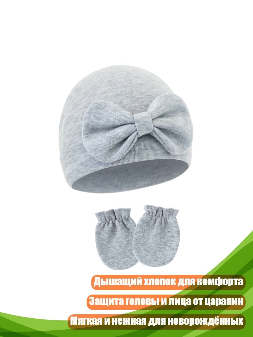 Детская дышащая шапочка с бантами и перчатками, Серый