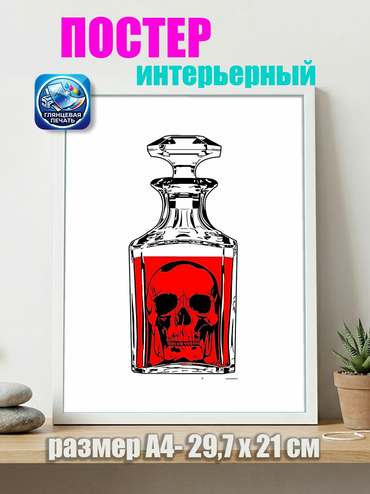 Постер Хрустальный графин с красной жидкостью и черепом внутри чёрно-белая графика, плакат на стену интерьерный 21х30 см (А4)