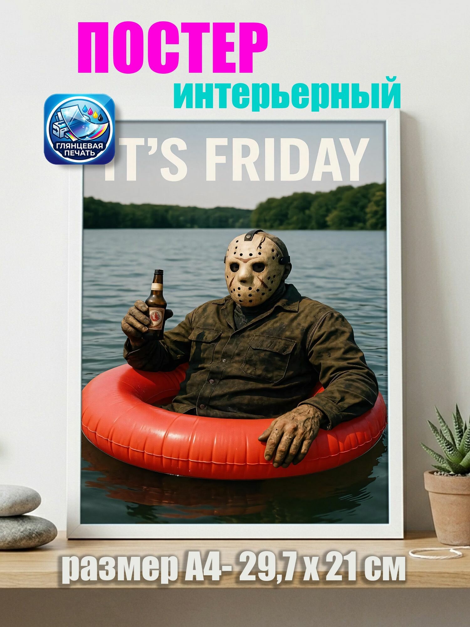 Постер Сегодня пятница- Джейсон Вурхиз в спасательном круге It's Friday, плакат на стену интерьерный 21х30 см (А4)