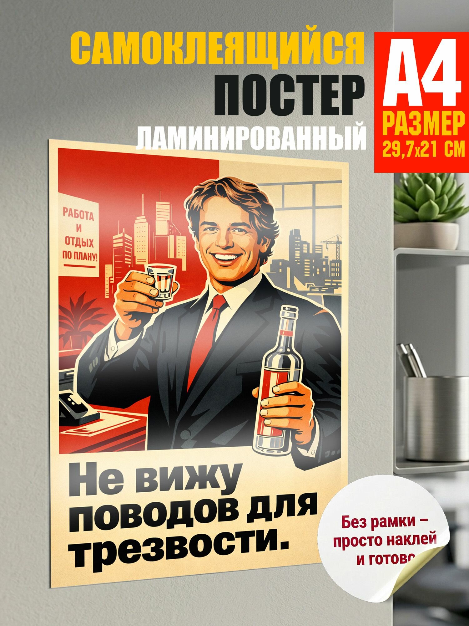 Самоклеящийся постер: не вижу поводов для трезвости. наклейка А4 (29.7 см х 21 см)