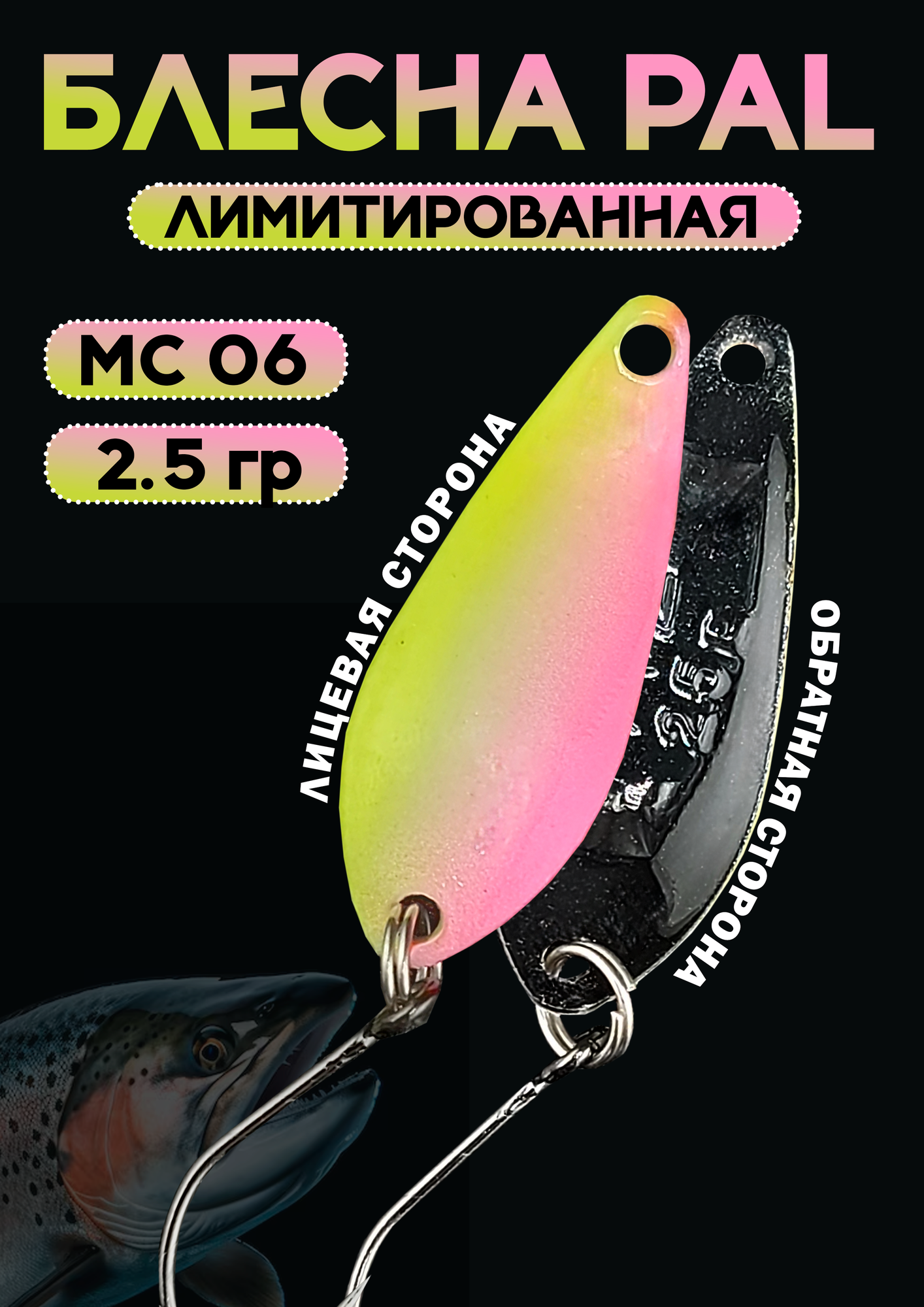 Блесна Pal 2.5 колебалка для рыбалки на спиннинг MС 06, лимитированная