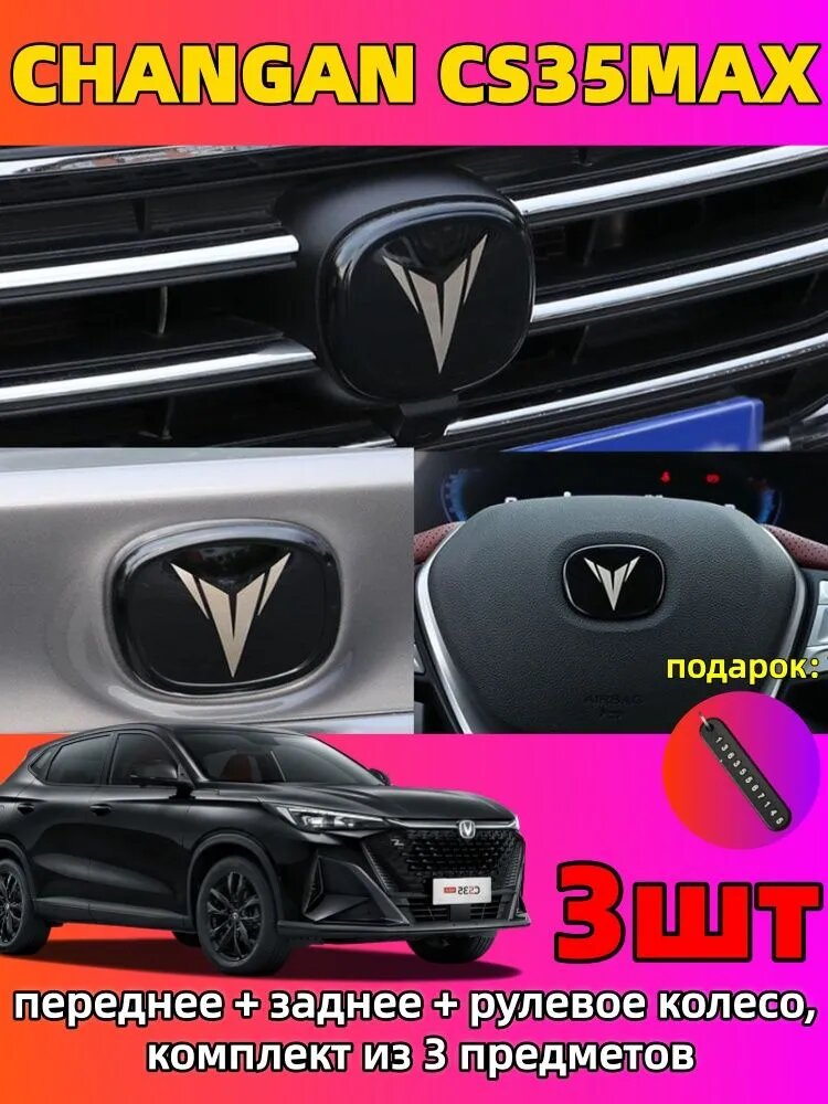 Украшение логотипа автомобиля Changan CS35MAX, переднее + заднее + рулевое колесо, комплект из 3 предметов