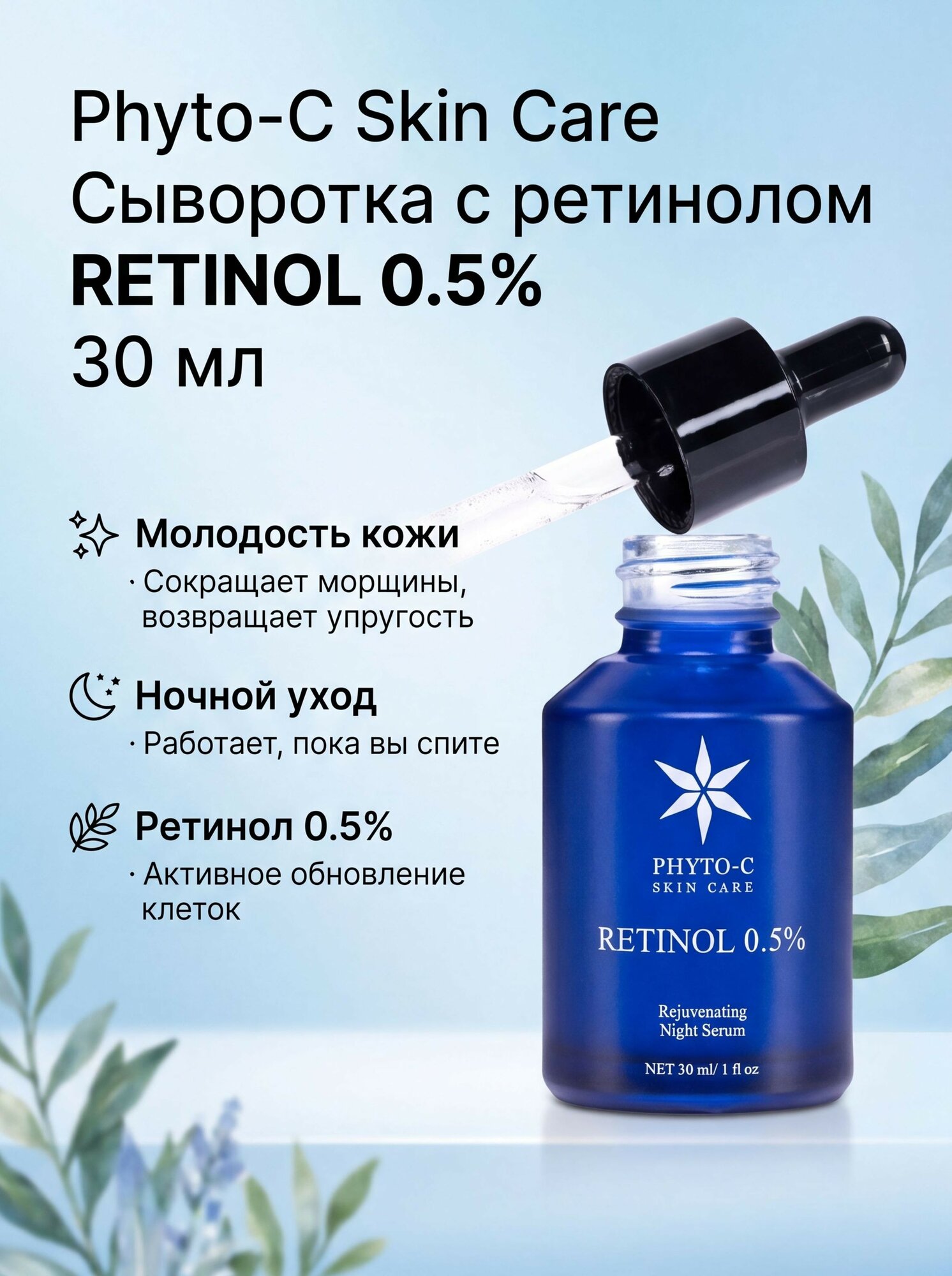 Phyto-C Сыворотка с ретинолом Retinol 0,5% Лёгкая водорастворимый ретинол и увлажняющими компонентами, 30 мл
