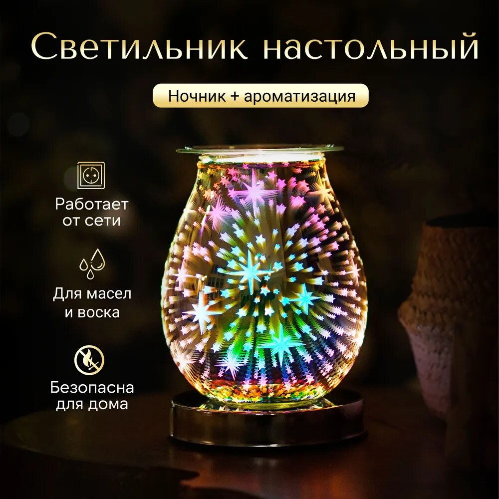 Светильник настольный YouSENS Night Sky; Аромалампа электрическая для эфирных масел, ночник