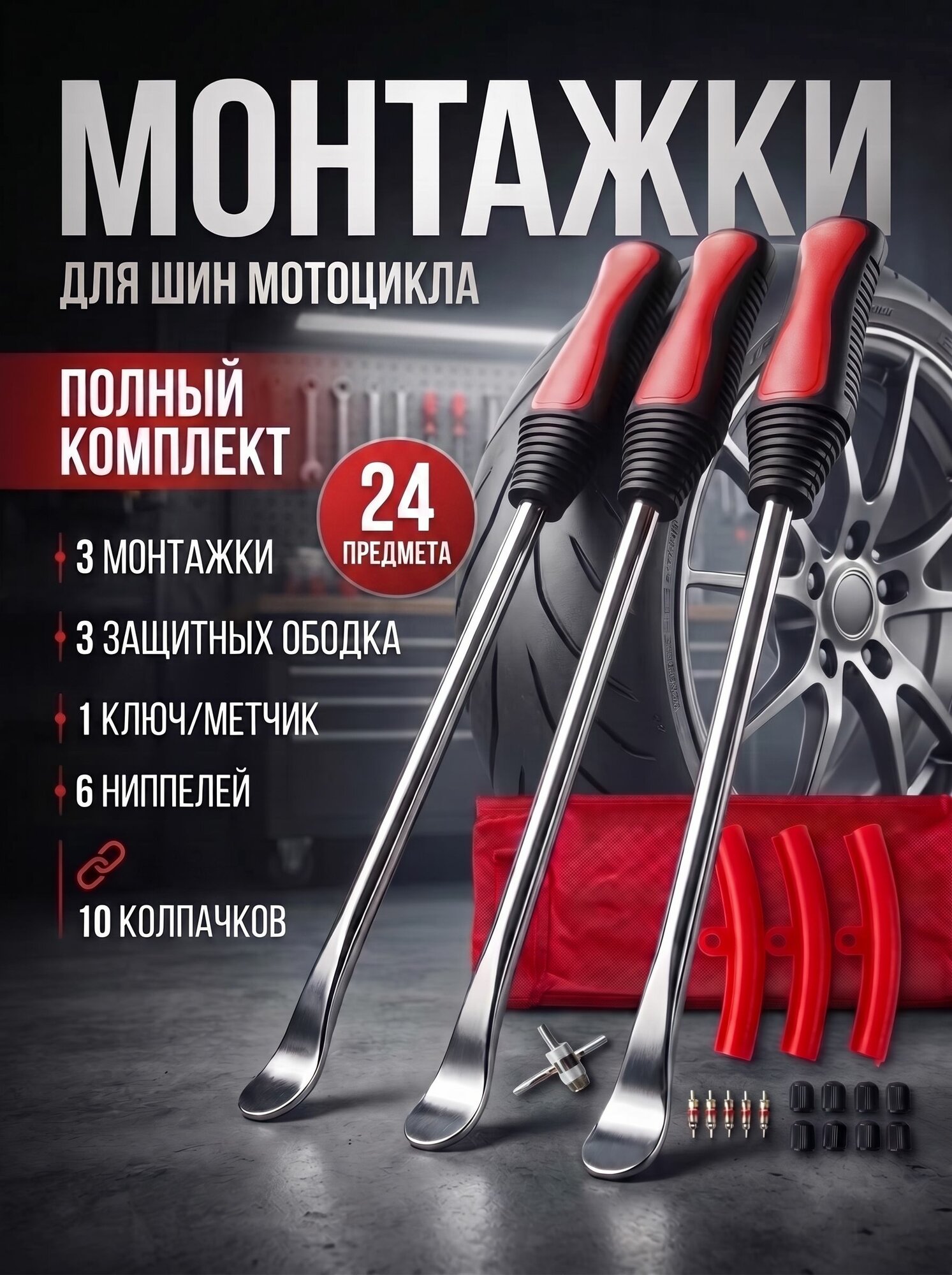 Набор для ремонта камерных и бескамерных колес, монтажки для мотоцикла и автомобиля