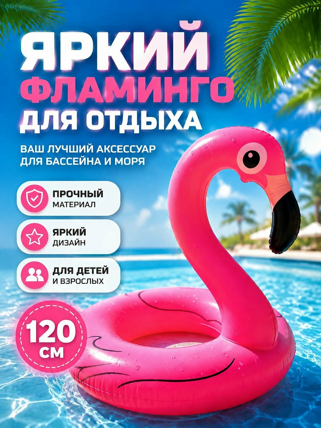 Круг для плавания надувной фламинго 120 см