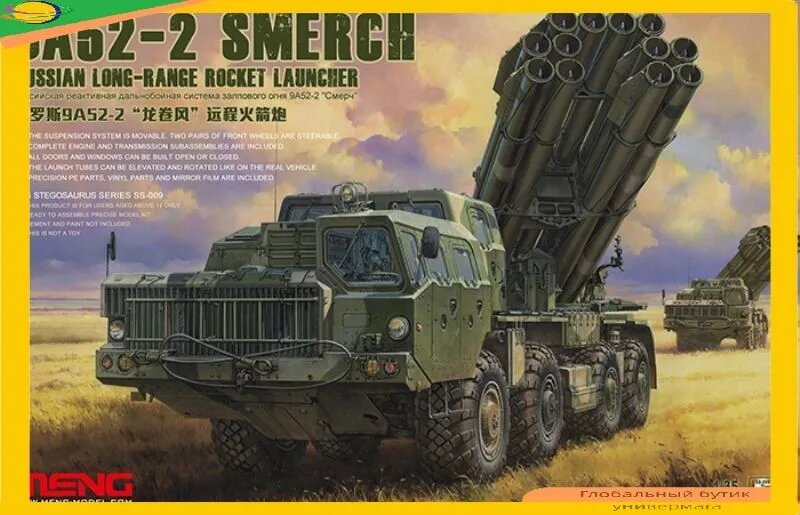 Сборная модель военной техники MENG 9A52-2 SMERCH RUSSIAN LONG-RANGE ROCKET LAUNCHER SS-009, масштаб 1/35