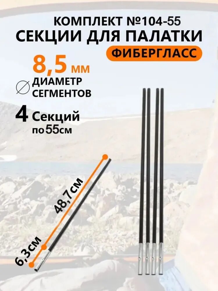Секции для палатки фибергласс 8,5 мм, 4 шт