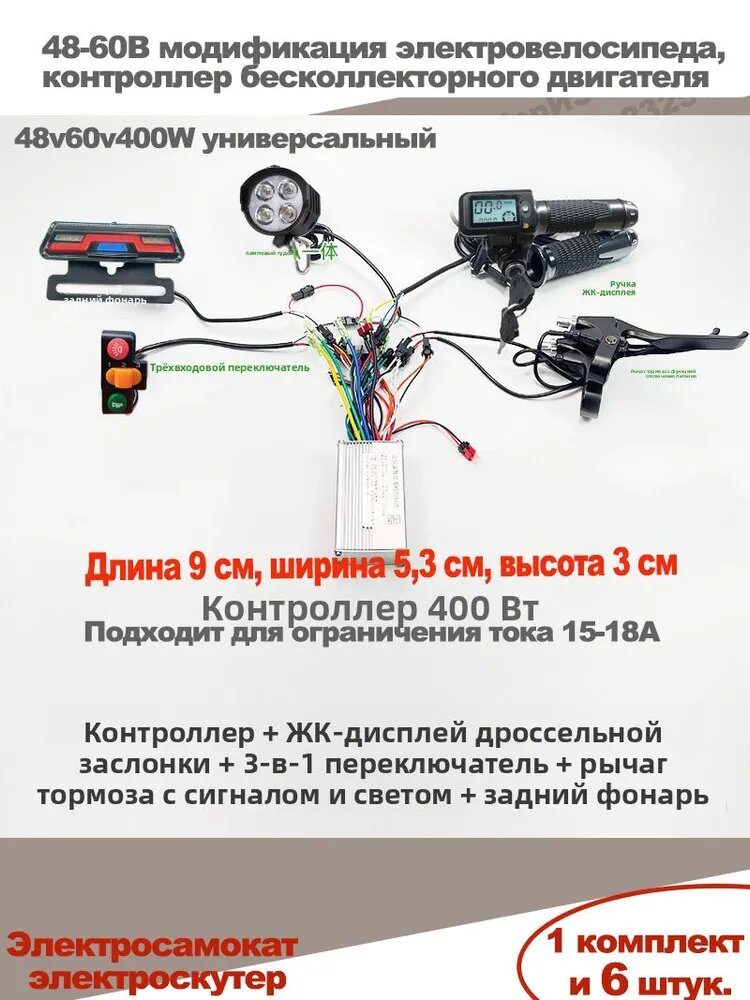 Контроллер для электросамокатов, электровелосипедов и скутеров 48v60v400W-Контроллер + ручка управления + выключатель + свет и сирена + ручка тормоза + задний фонарь