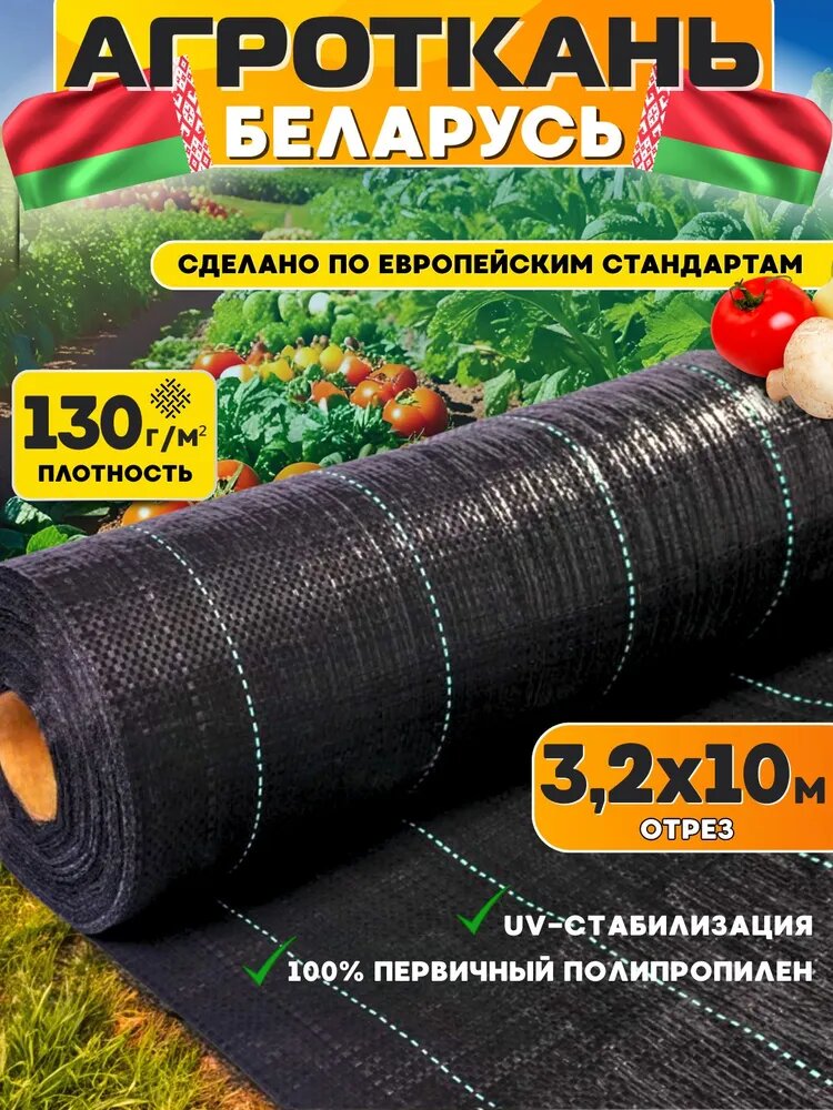 Агроткань укрывной материал от сорняков 130 г/м2 3,2x10 м Беларусь, первичный полипропилен с УФ-стабилизацией, агроткань застилочная с разметкой