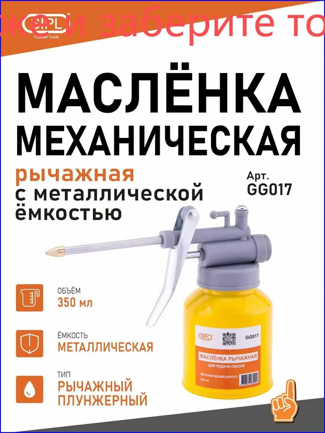 Маслёнка с механической подачей жидкости, металл. Ёмкость 250 мл.