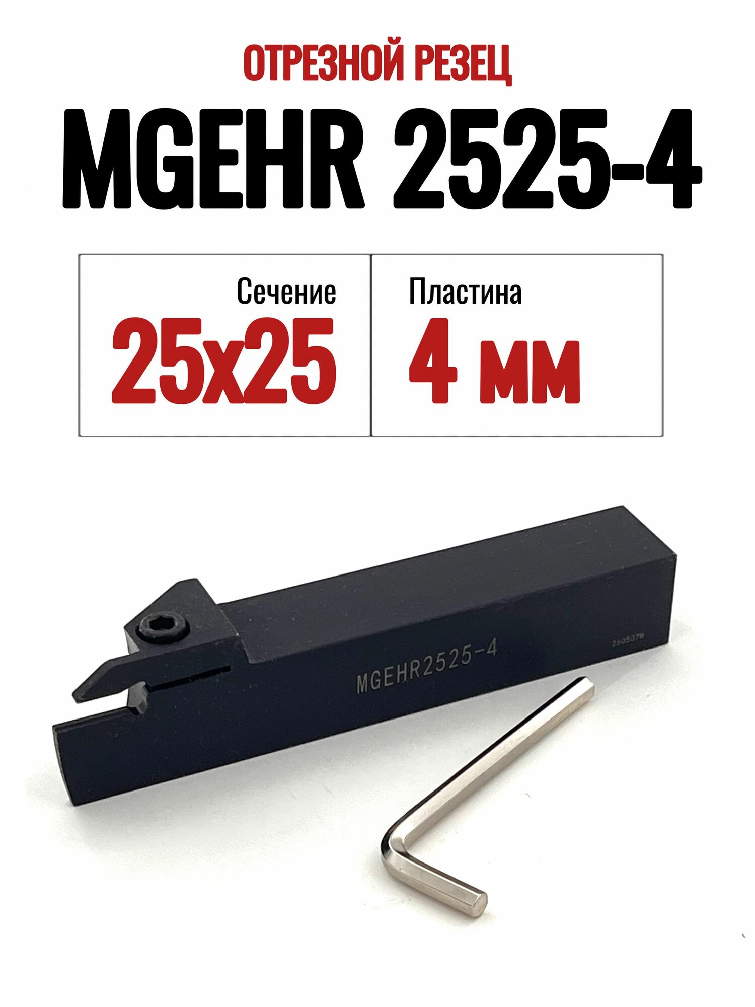 Резец отрезной MGEHR2525-4 - державка 25х25 мм для токарного станка