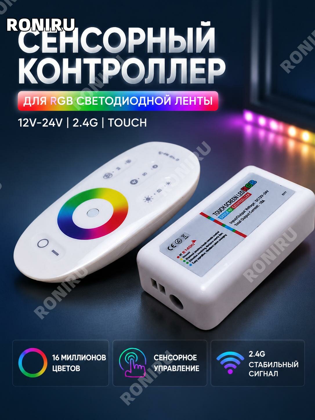 Сенсорный RGB контроллер для LED подсветки12-24 В,2.4 ГГц, ABS
