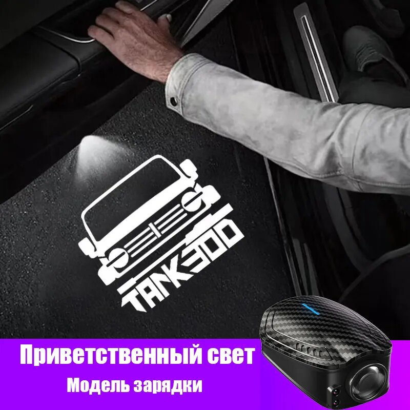 Проекционный свет на дверь для Tank 300, Беспроводные проекционные лампы для дверей , Декоративные световые элементы для