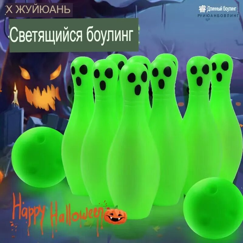 Детский набор RUIYUAN: люминесцентный боулинг для дома с хэллоуинским декором