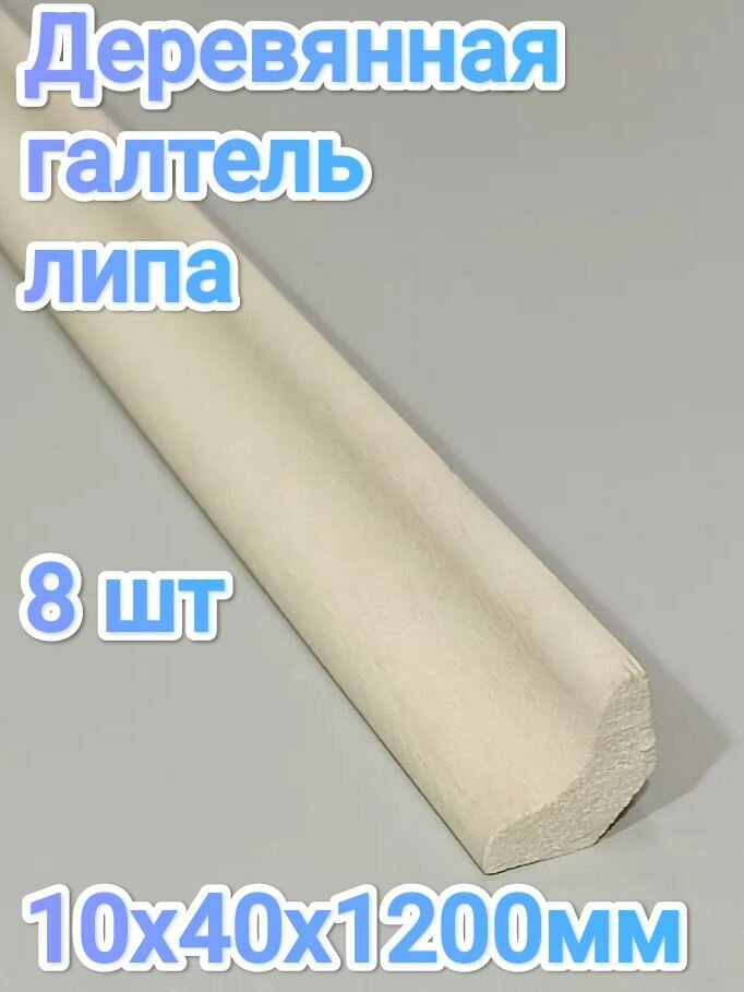 Галтель липа 10х40х1200мм 8 шт бессучковый в баню, сауну, парилку