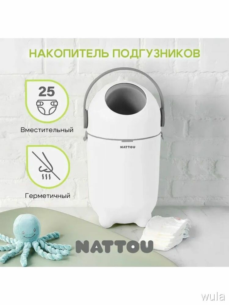 Утилизатор для подгузников NATTOU вместительный 25 шт герметичный для дома