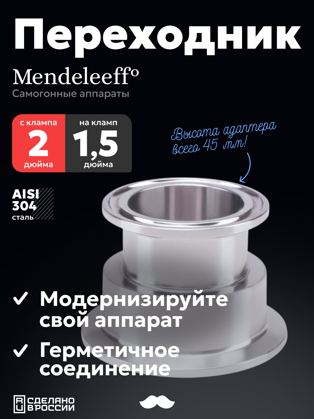 Переходник Mendeleeff на кламп 2 дюйма -> 1,5 дюйма, укороченный, 45 мм