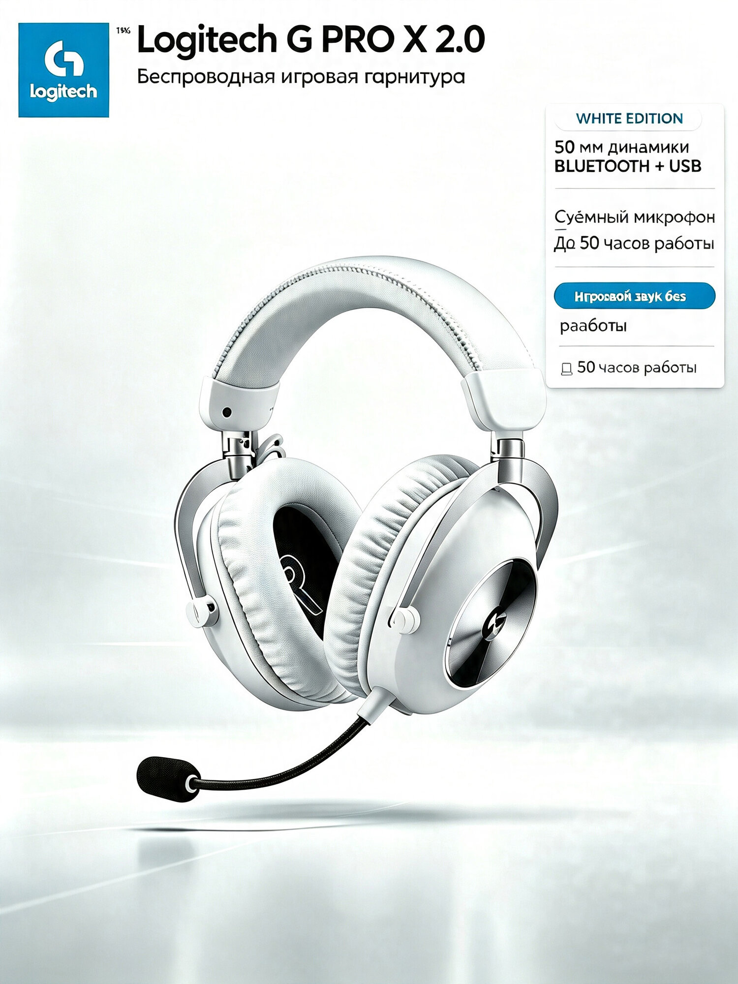 Беспроводные наушники Logitech G Pro X2 Lightspeed Cъемный микрофон, белый