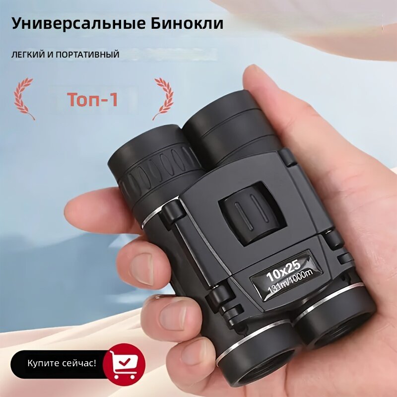 Компактный складной бинокль 10x с оптическим стеклом, мини-бинокль для взрослых, в комплекте чехол и шейный ремешок, черный
