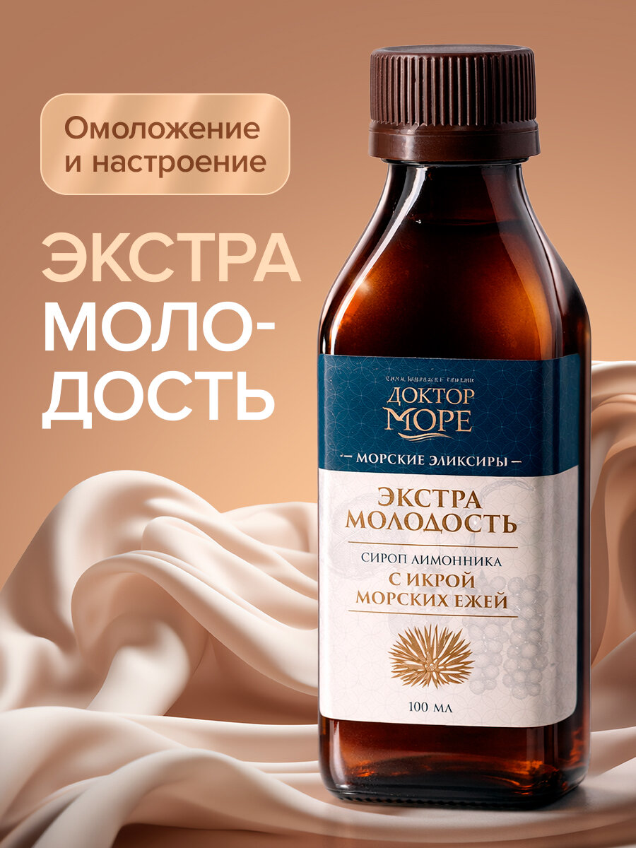 Сироп лимонника с икрой морских ежей, Экстра Молодость, поддержка кожи, волос и настроения, энергия, тонус, улучшение внимания и памяти, 100 мл / Доктор Море энергия тонус внимание память кожа волосы 100 мл