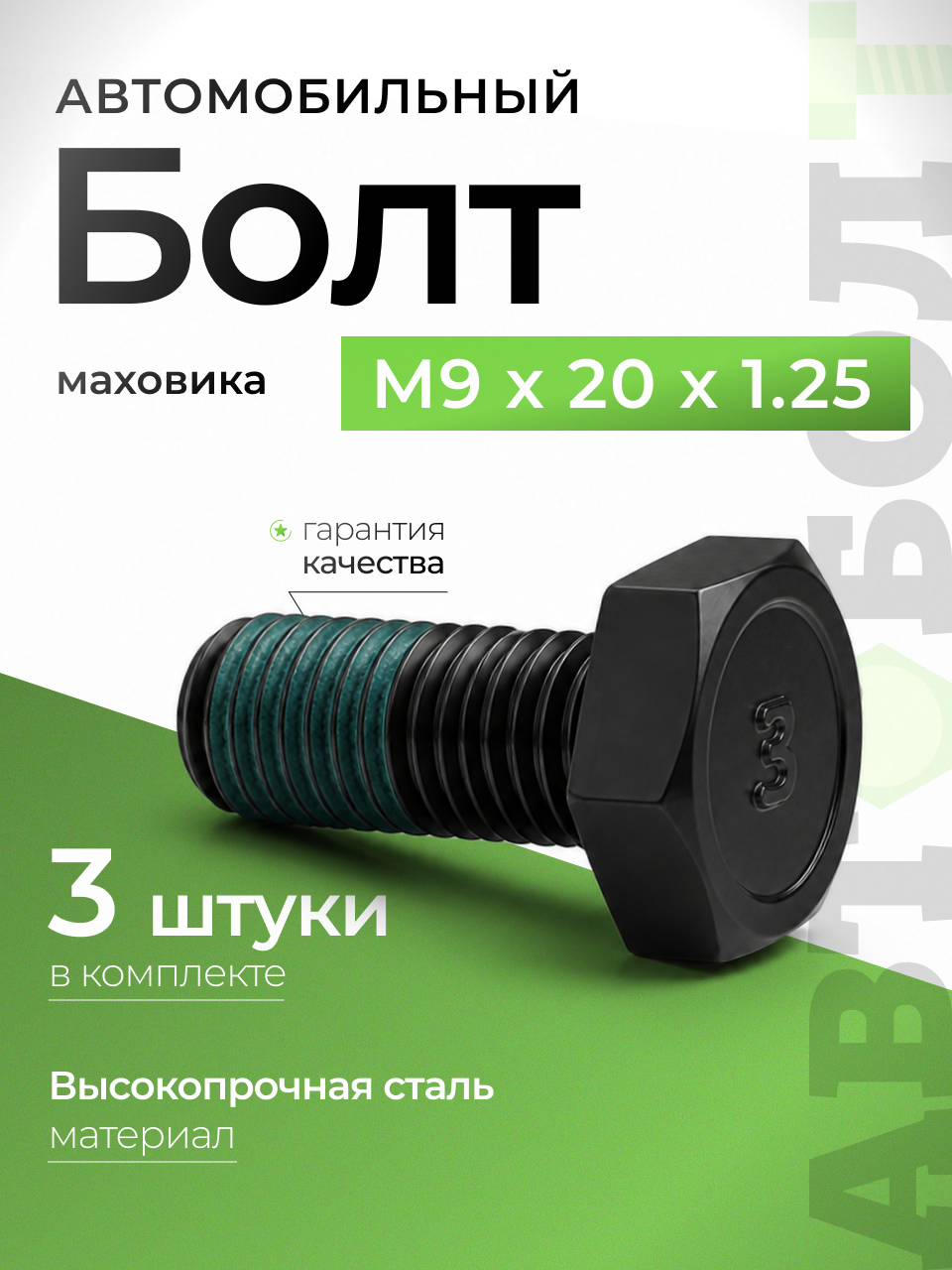 Болт маховика высокопрочный М9 х 20 х 1.25, 3 штуки