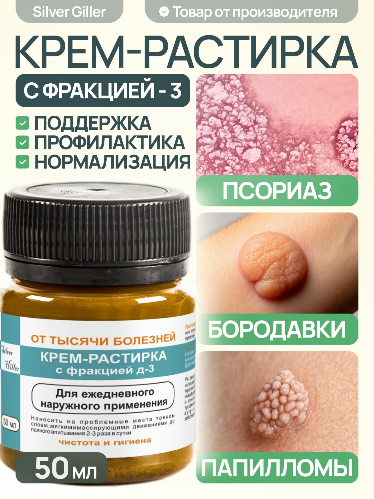 Мазь с фракцией-3 при псориазе, бородавках, трофических язвах, полиартрите, артрозах, 50 мл Silver Giller от псориаза от бородавок от трофических язв для суставов фракция 3