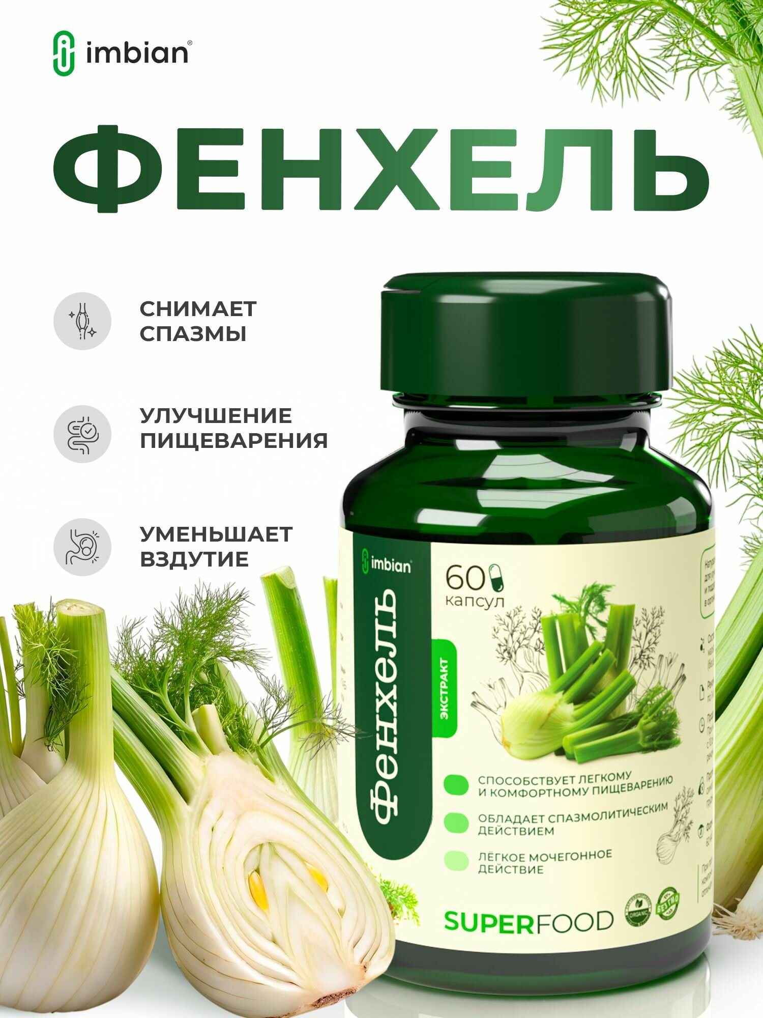 IMBIAN ECO Экстракт семян фенхеля, 60 капсул БАД растительный экстракт