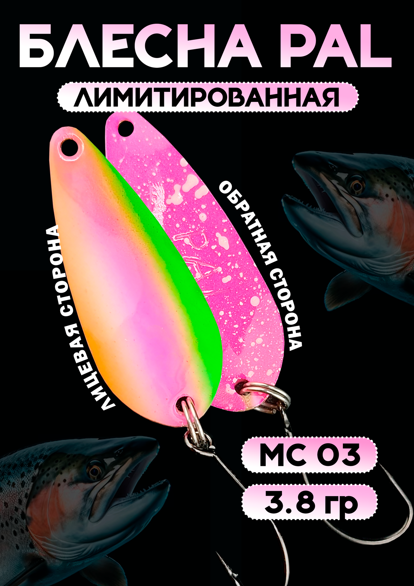 Блесна Пал 3.8 колебалка для рыбалки на форель ML03, лимитированная