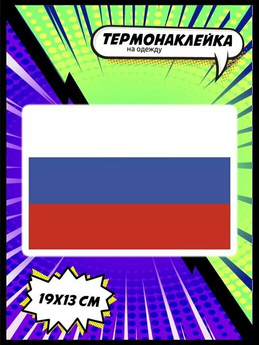 Термонаклейка на одежду Флаг России 19*13см