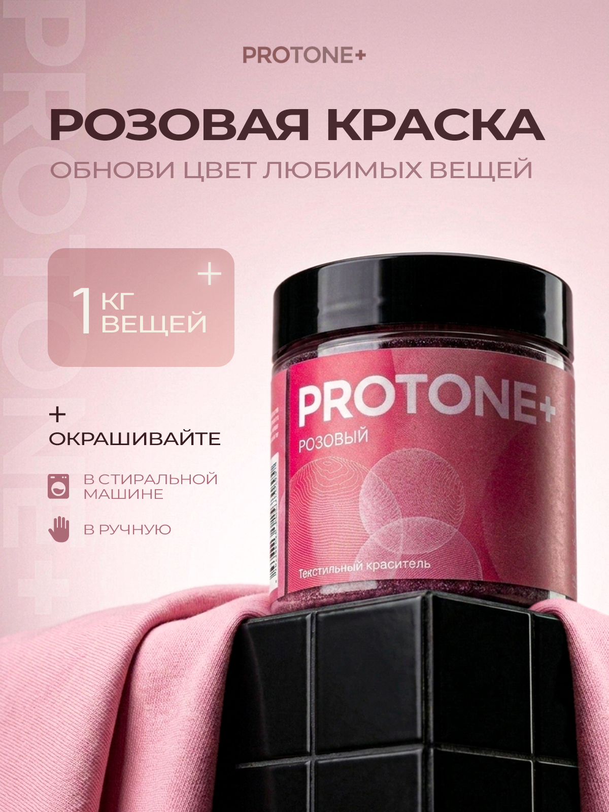 Розовая краска для одежды PROTONE+, для текстиля, для окрашивания в стиральной машине, до 1 кг