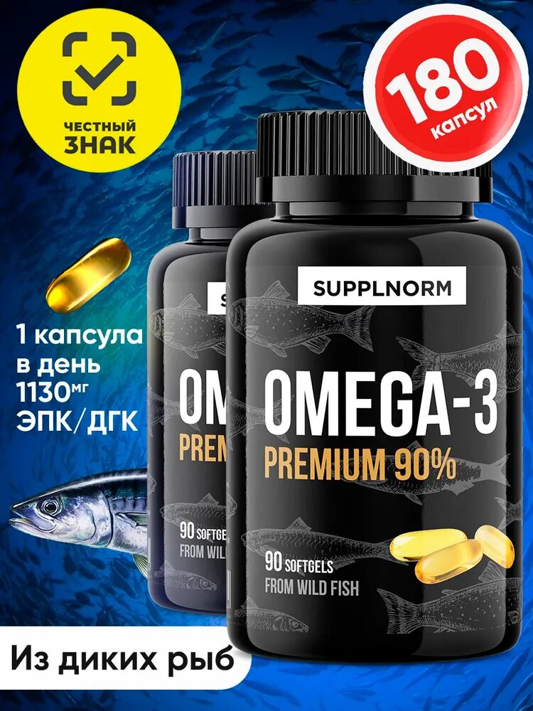 Омега 3 1000мг SUPPLNORM Omega 90% рыбий жир, витамины для женщин и мужчин, витаминный комплекс 180 капсул