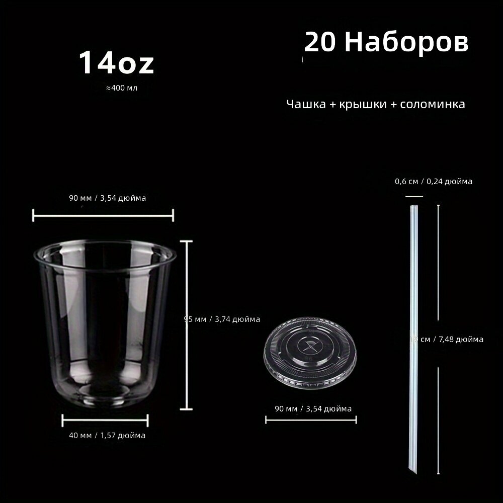 Набор 20 прозрачных пластиковых стаканов PET 14 унций (400 мл) с крышками и трубочками для холодных напитков