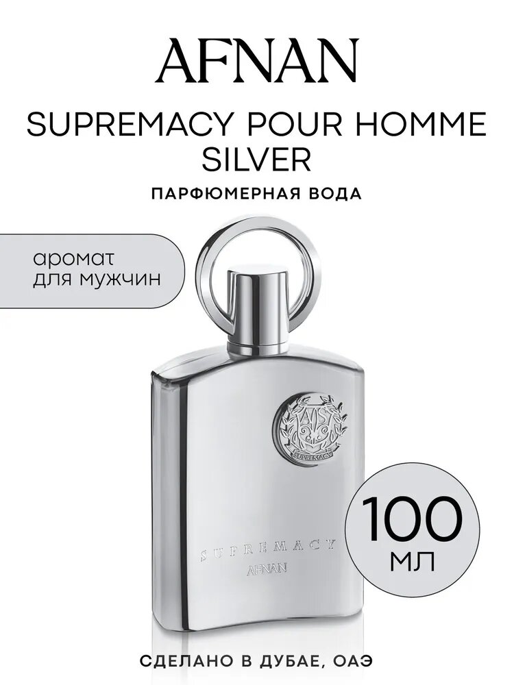 Парфюмерная вода мужская AFNAN SUPREMACY (SILVER) POUR HOMME, 100 мл