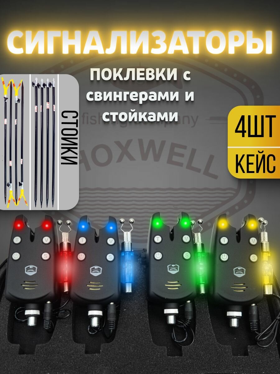 Сигнализаторы поклевки электронные Hoxwell HL138 (4 шт), в кейсе, со свингерами, стойками, для рыбалки, набор для фидера, со световой и звуковой индикацией