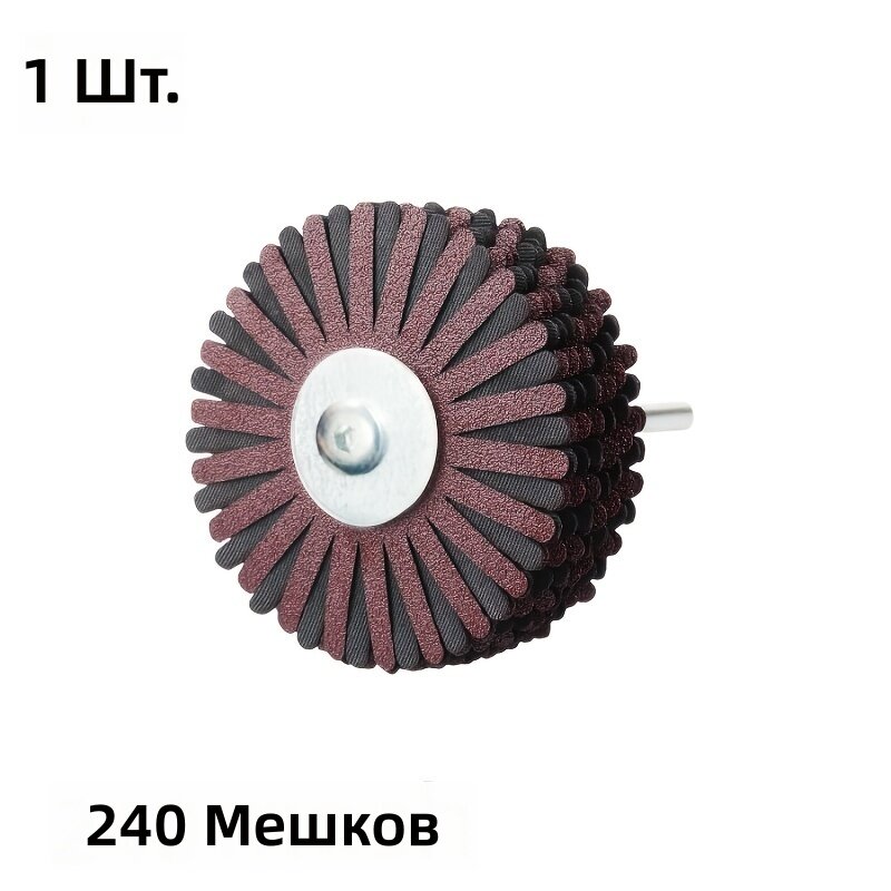 Шлифовальный круг с головкой, зернистость 240, хвостовик 1/4 дюйма, для полировки мебели и удаления ржавчины