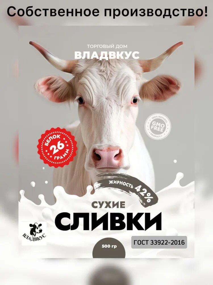 Сливки сухие 42% ГОСТ 500г ВладВкус
