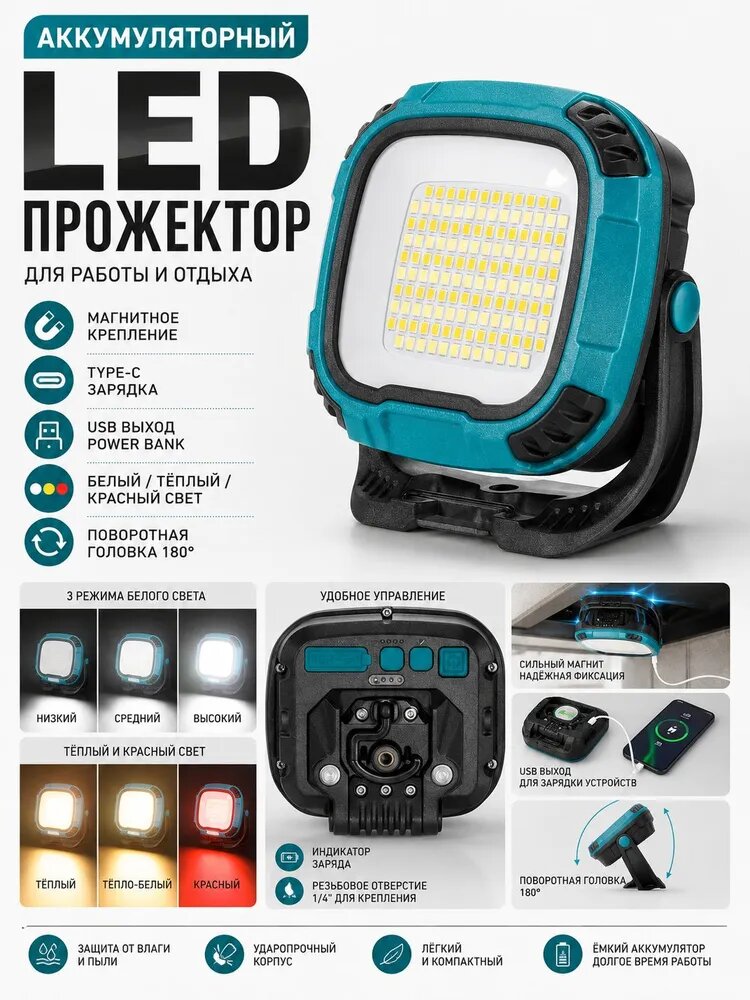 Аккумуляторный LED прожектор, переносной рабочий фонарь с магнитом, Type-C, USB выход, белый/теплый/красный свет