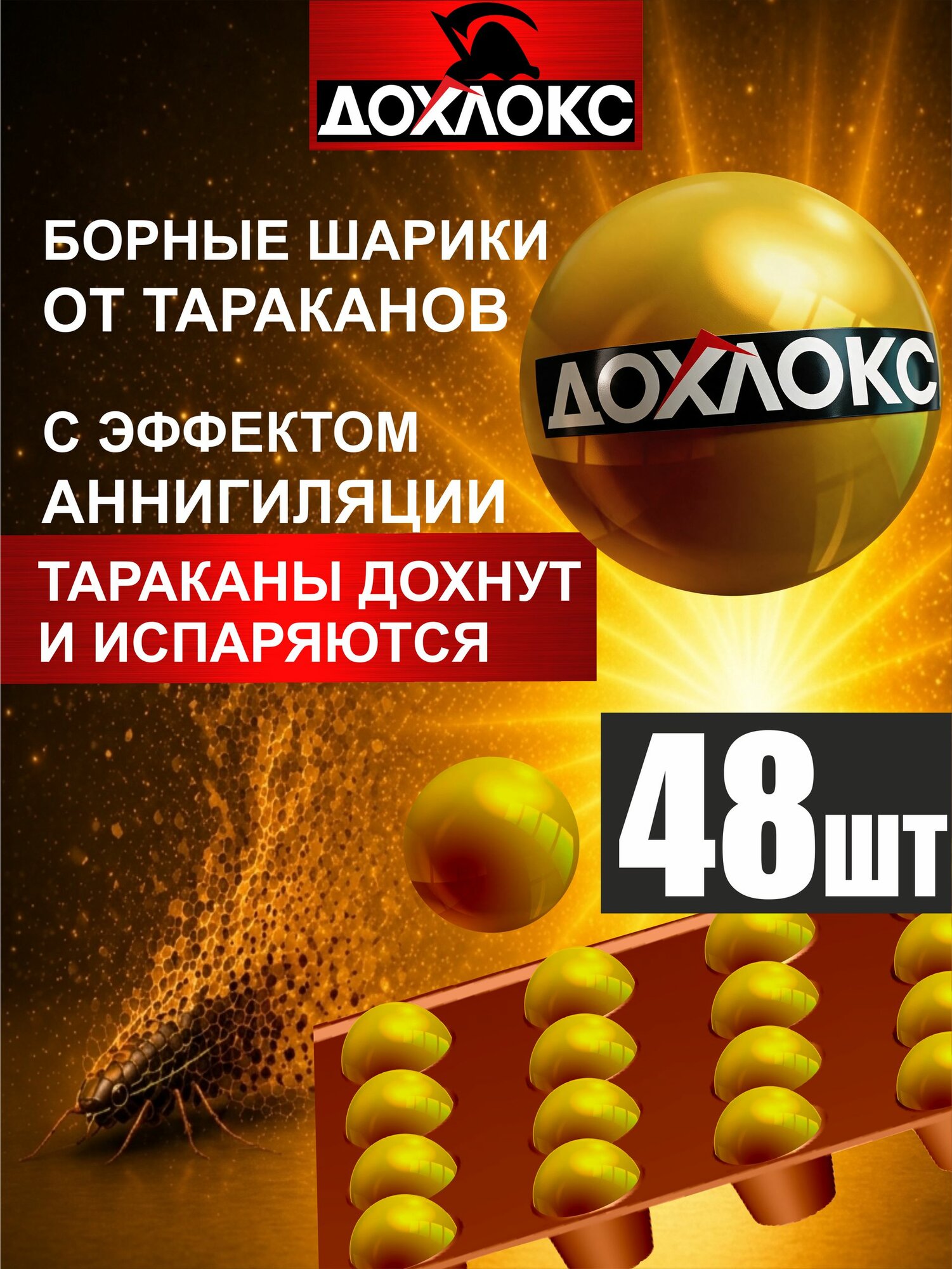 Борные шарики дохлокс, 48 шт (3 уп по 16 шт), средство от тараканов и муравьев с борной кислотой против тараканов против муравьев 3 упаковки