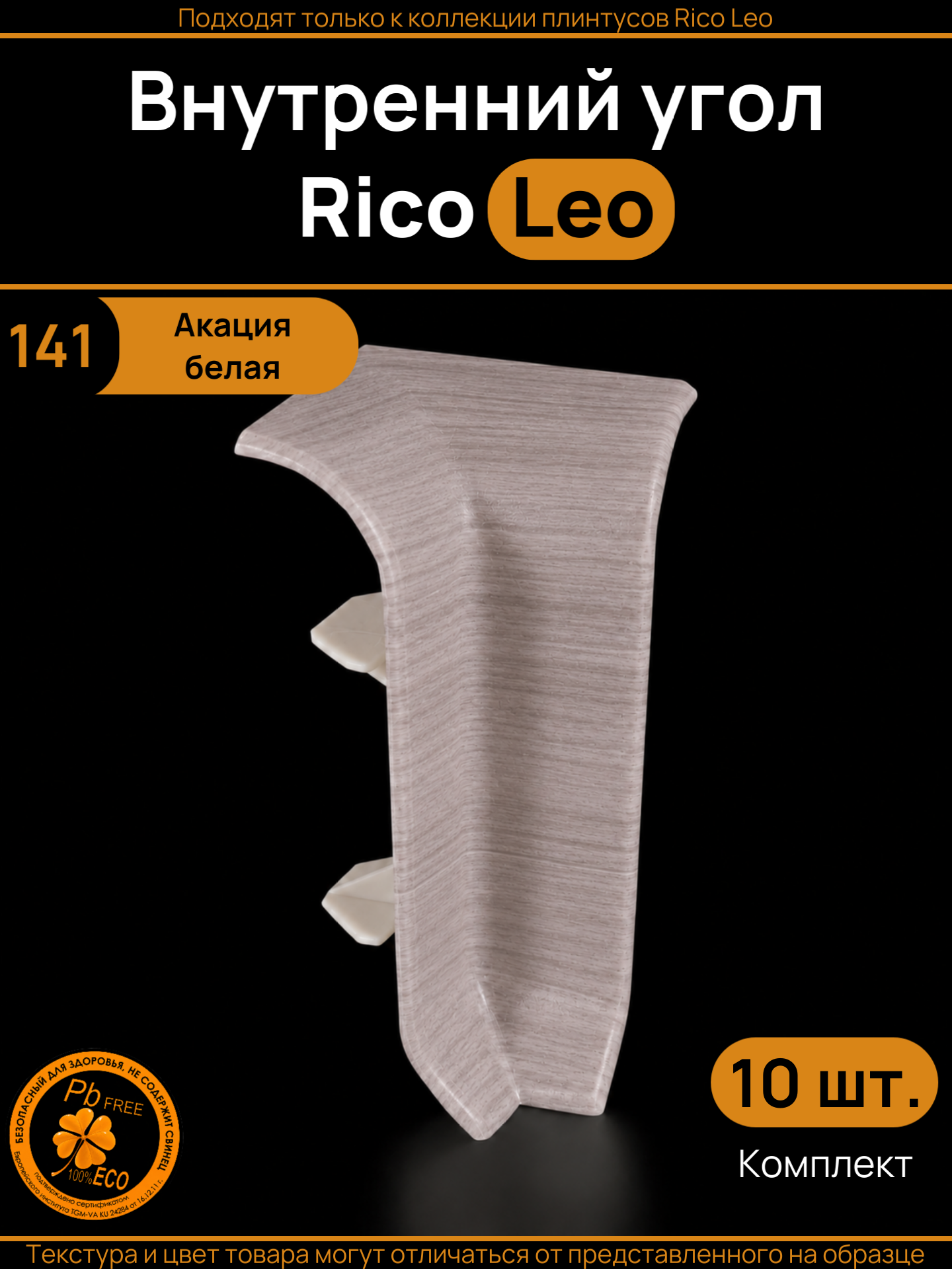Угол внутренний для плинтуса Rico Leo Акация белая (141) 10 штук